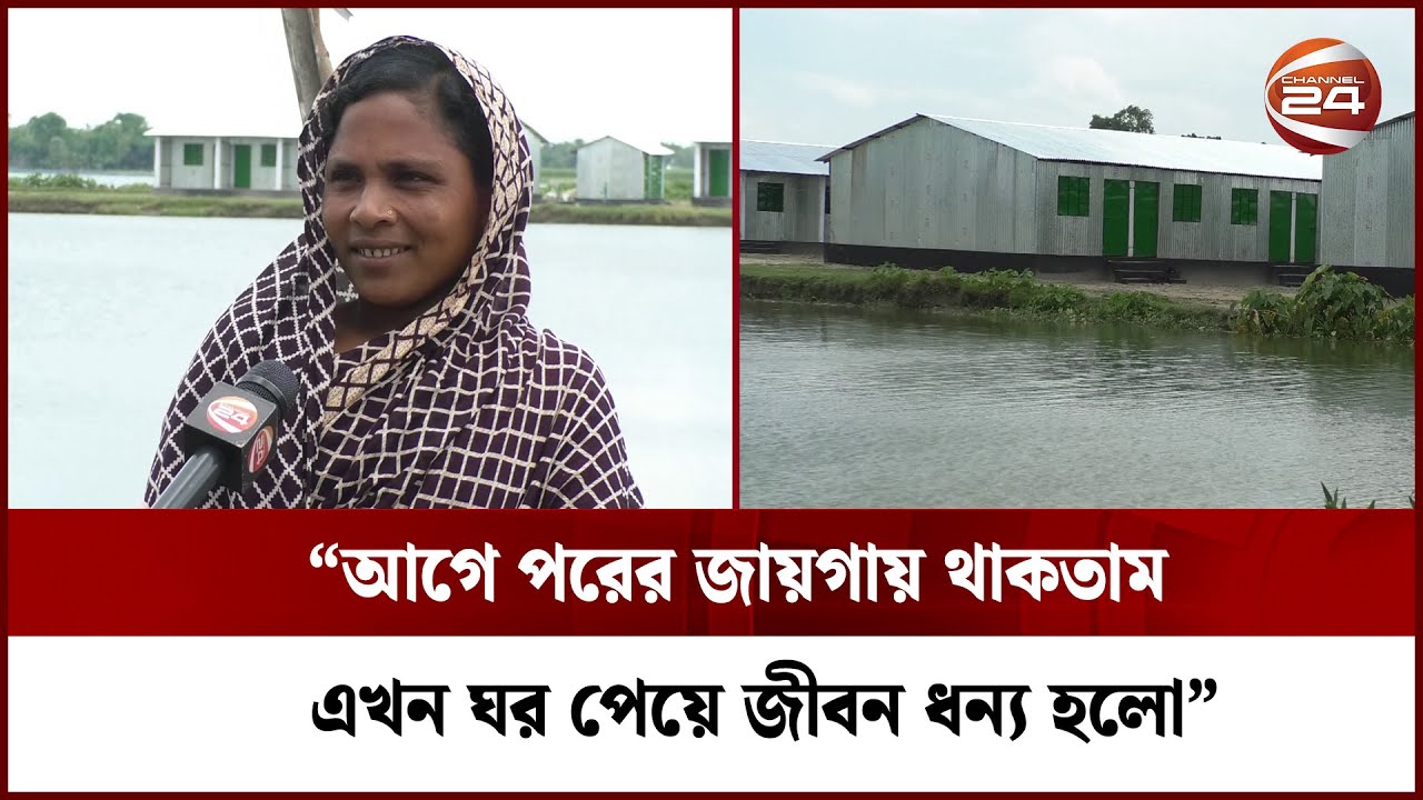 “আগে পরের জায়গায় থাকতাম, এখন ঘর পেয়ে জীবন ধন্য হলো” | Channel 24 ...