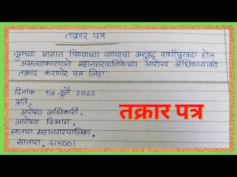 तक्रार पत्र|मराठी पत्रलेखन/पिण्याच्या पाण्याची तक्रार Marathi ...