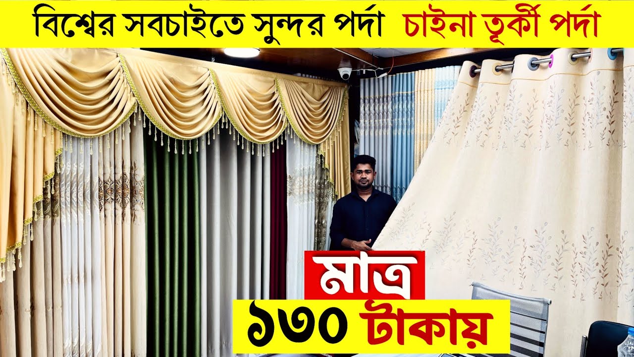 Porda Price In Bangladesh 2024👌Hometex Porda Price In BD 2024😱Best ...