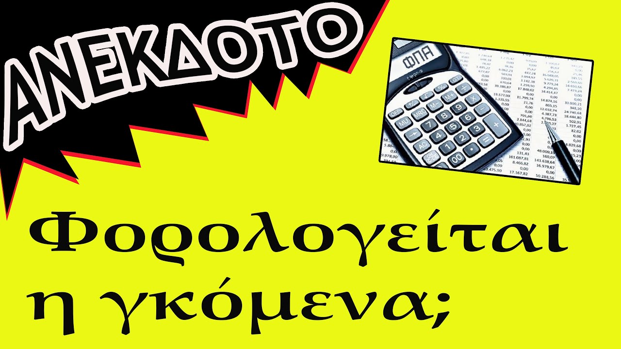 ΑΝΕΚΔΟΤΟ - Φορολογείται η γκόμενα; | anekdotakias™ - YouTube