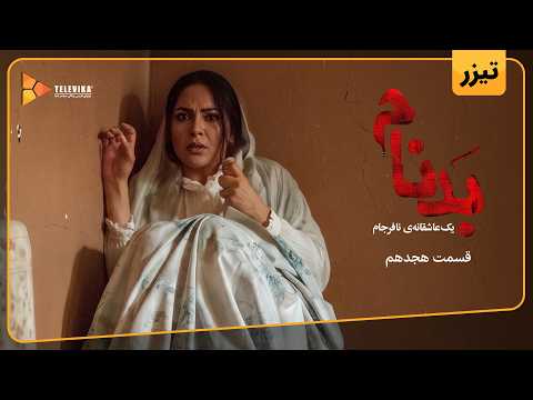 سریال بدنام - تیزر قسمت 18 | Badnam Series - Teaser Episode 18