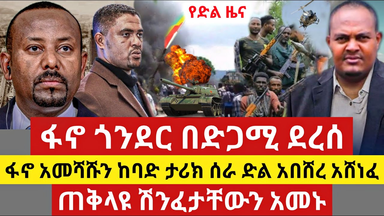 ሰበር ዜና - ድብቁ ሚስጥር ወጣ ጠቅላዩ ጉድ ሆኑ | ፋኖ መግለጫ አወጣ | Anchor Media | Dere ...