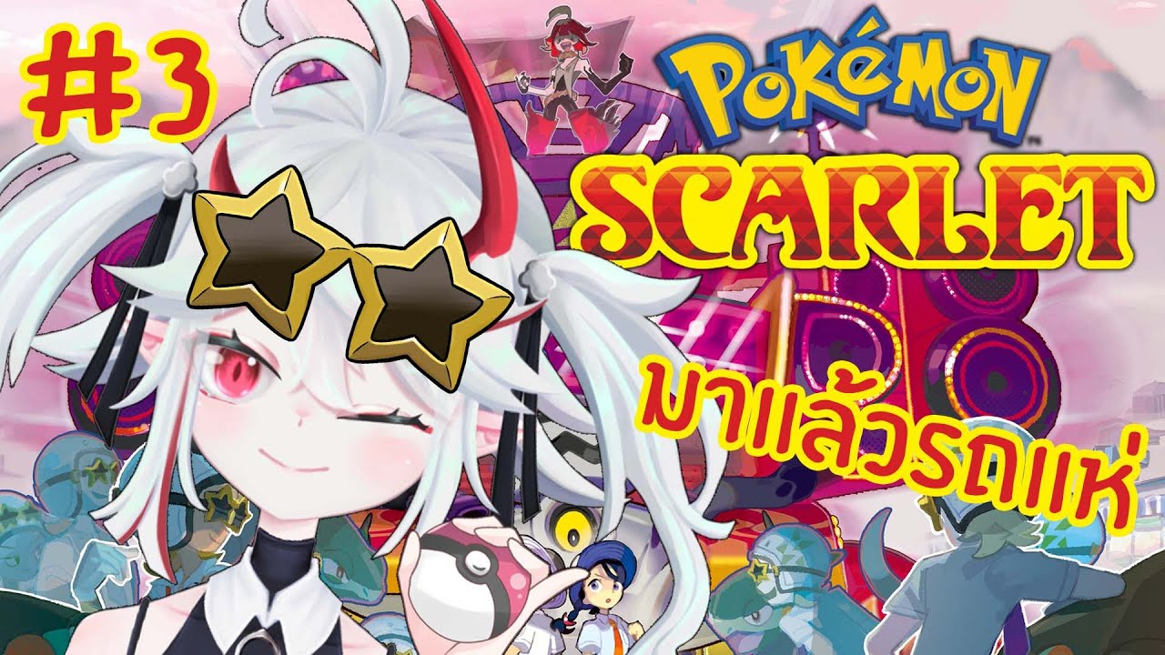 【LIVE】Pokemon scarlet | #3 แก๊งเดอะสตาร์ กับ 3 ยิมสุดท้าย - YouTube