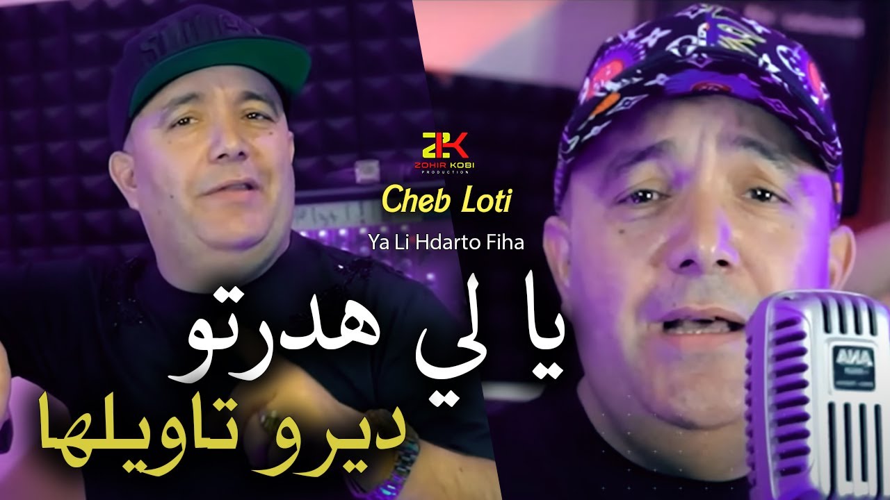 Cheb Lotfi 2024 [ Ya Li Hdarto Fiha - ديرو تاويلها ] Exclusive Live ...