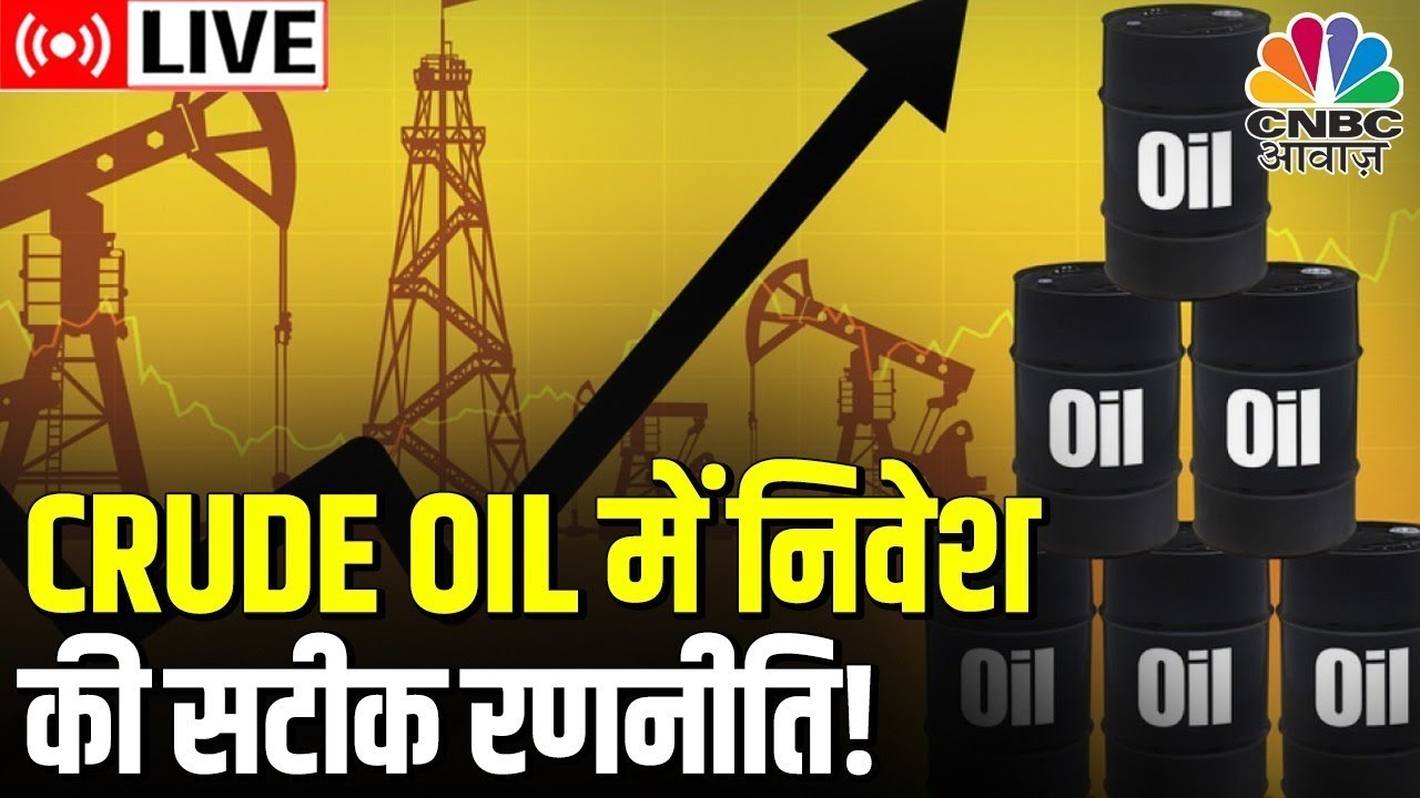 Live | Crude Oil Trading Strategy: क्या तेजी के बीच निवेश का है सही ...