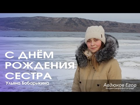 С Днём Рождения Сестра | Клип