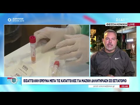Θεσσαλονίκη: Εισαγγελική παρέμβαση μετά τις καταγγελίες για μαζική ...