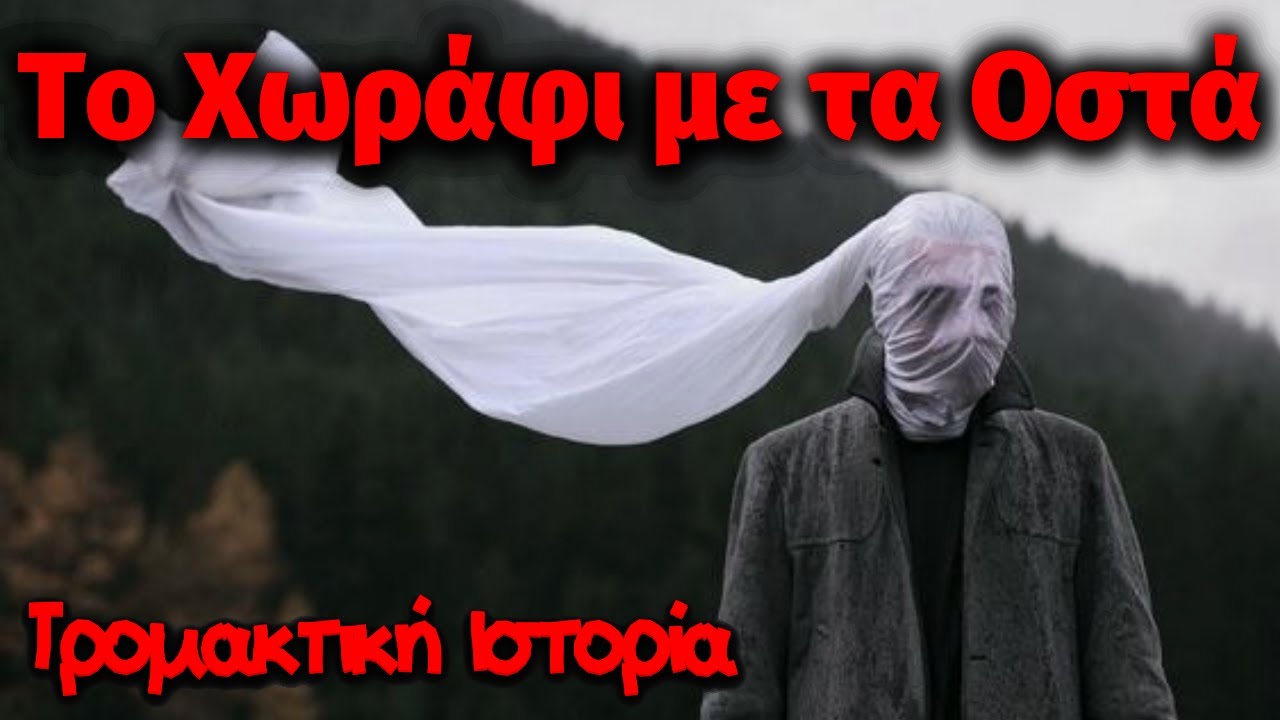 Το Χωράφι γεμάτο με Οστά | Τρομακτικές Ιστορίες #τρομακτικέσ #ιστορίεσ ...