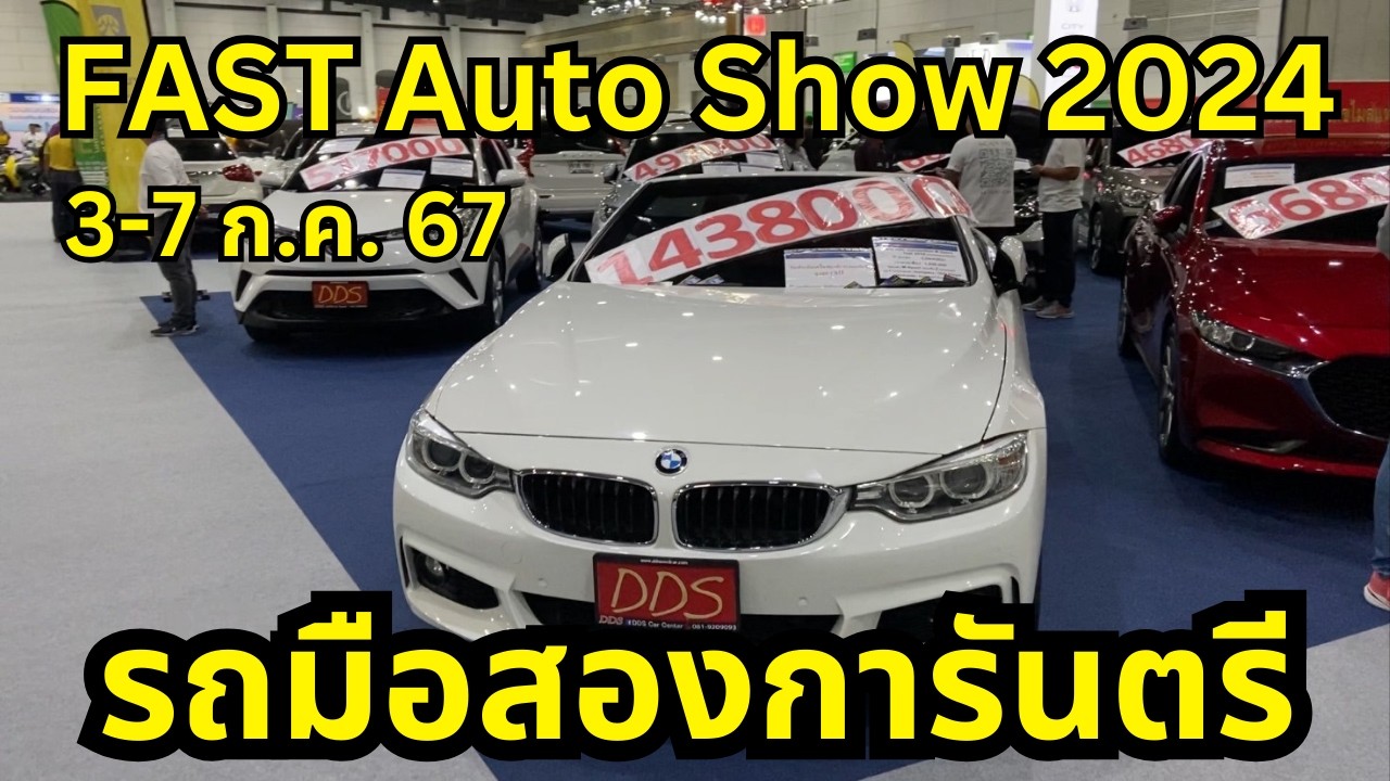 เดินชม…โซนรถมือสอง งาน FAST Auto Show Thailand 2024 - YouTube