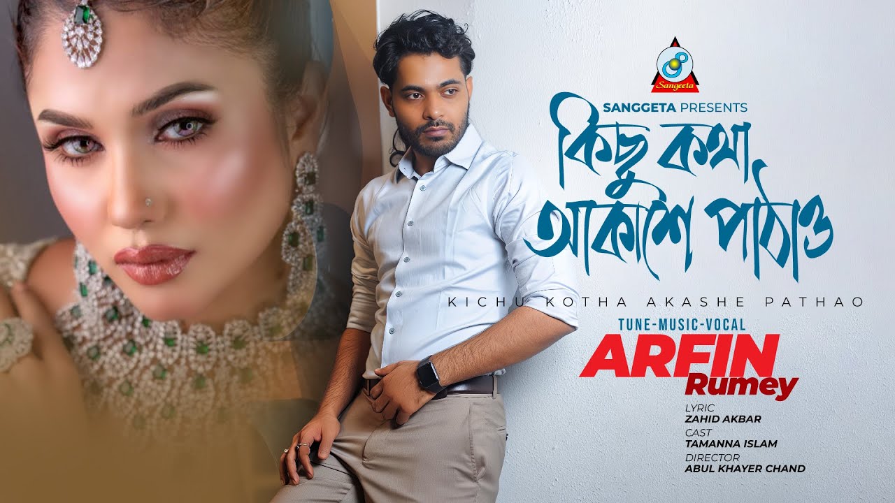 Arfin Rumey | Kichu Kotha Akashe Pathao | কিছু কথা আকাশে পাঠাও | Music ...