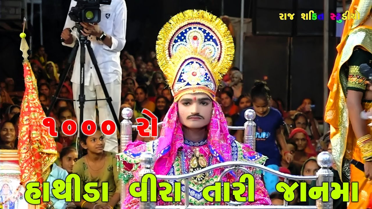 Hajaro Hathida Vira Tari Janma || Ambika Rama Mandal Thangadh Live 2024 ...