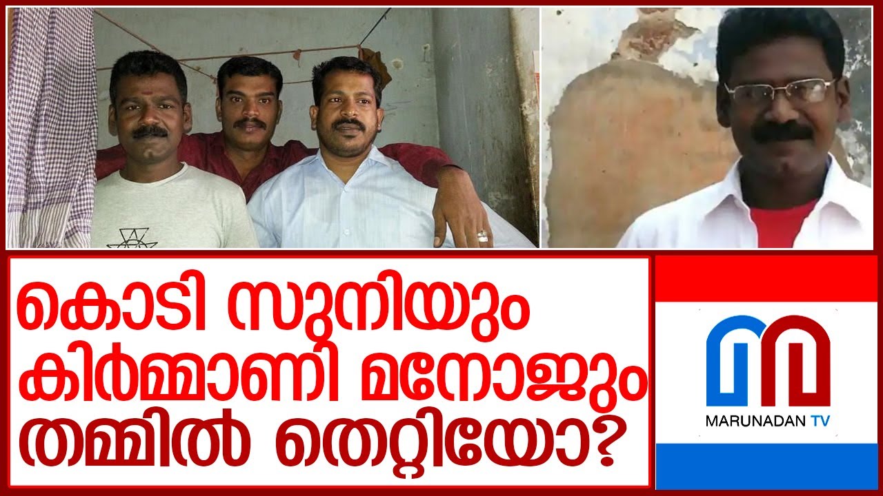കിര്‍മ്മാണി മനോജിന് പണി കൊടുത്തത് കൊടി സുനിയോ? l kirmani manoj kodi ...