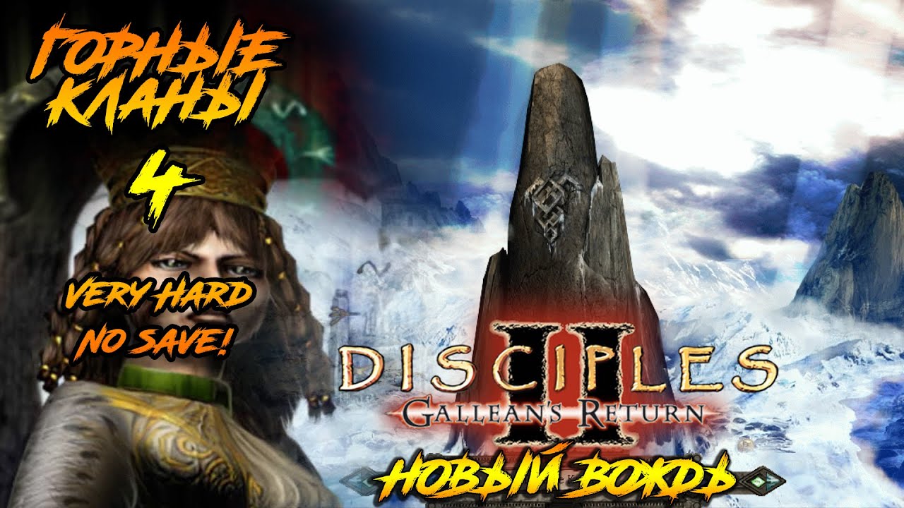 Disciples 2 | Горные Кланы 4 | Новый Вождь - YouTube