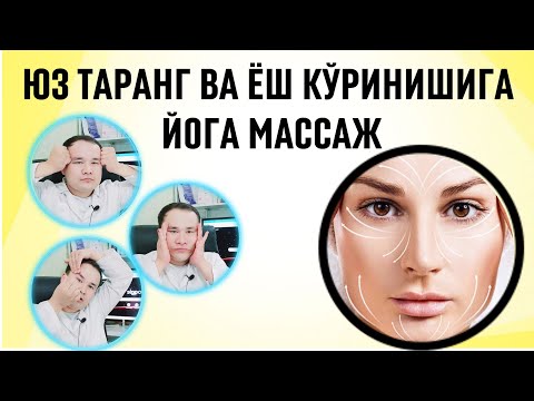 ЮЗ ТАРАНГ ВА ЁШ КЎРИНИШИГА ЙОГА МАССАЖ