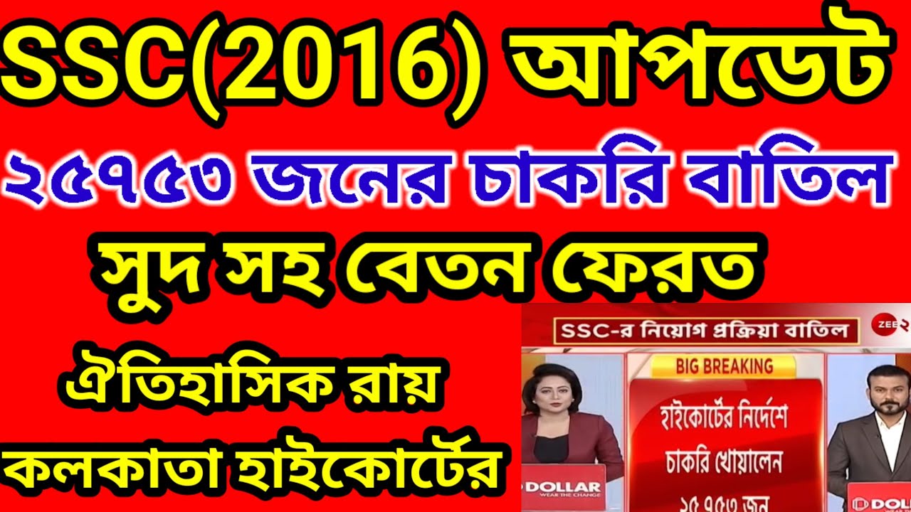 SSC নিয়োগ প্রক্রিয়া বাতিল।।২৫৭৫৩ জনের চাকরি বাতিল।।SSC(2016) New ...