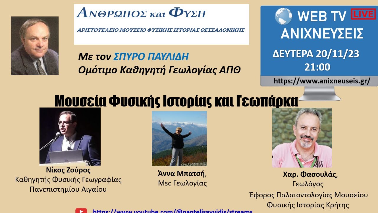 ΑΝΘΡΩΠΟΣ ΚΑΙ ΦΥΣΗ: ΜΟΥΣΕΙΑ ΦΥΣΙΚΗΣ ΙΣΤΟΡΙΑΣ ΚΑΙ ΓΕΩΠΑΡΚΑ - YouTube