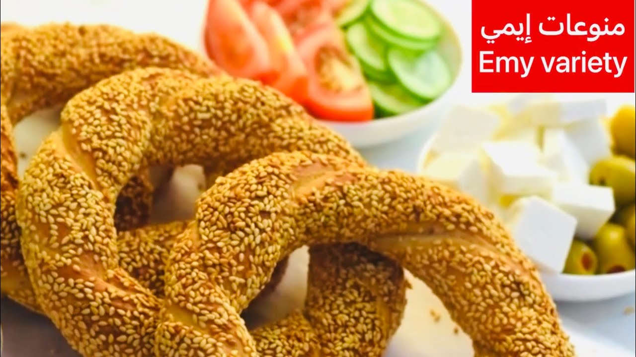 السميت التركي الأصلي بمكونات بسيطة The original Turkish Simit with ...