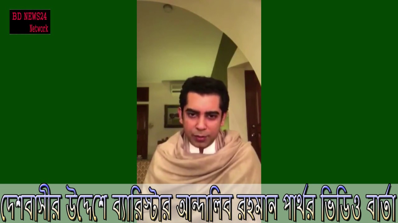 দেশবাসীর উদ্দেশে ব্যারিস্টার আন্দালিব রহমান পার্থর ভিডিও বার্তা ...