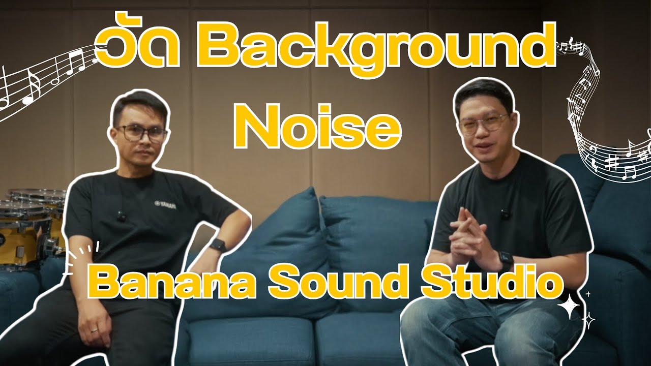 วัด Background Noise ที่ Banana Sound Studio โดย "พี่หน่อง Yamaha ...