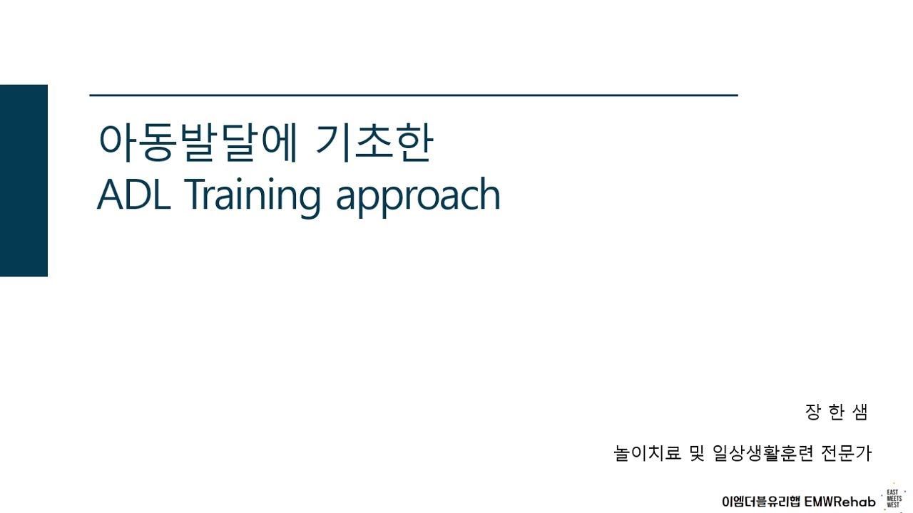 아동발달에 기초한 ADL Training approach - YouTube