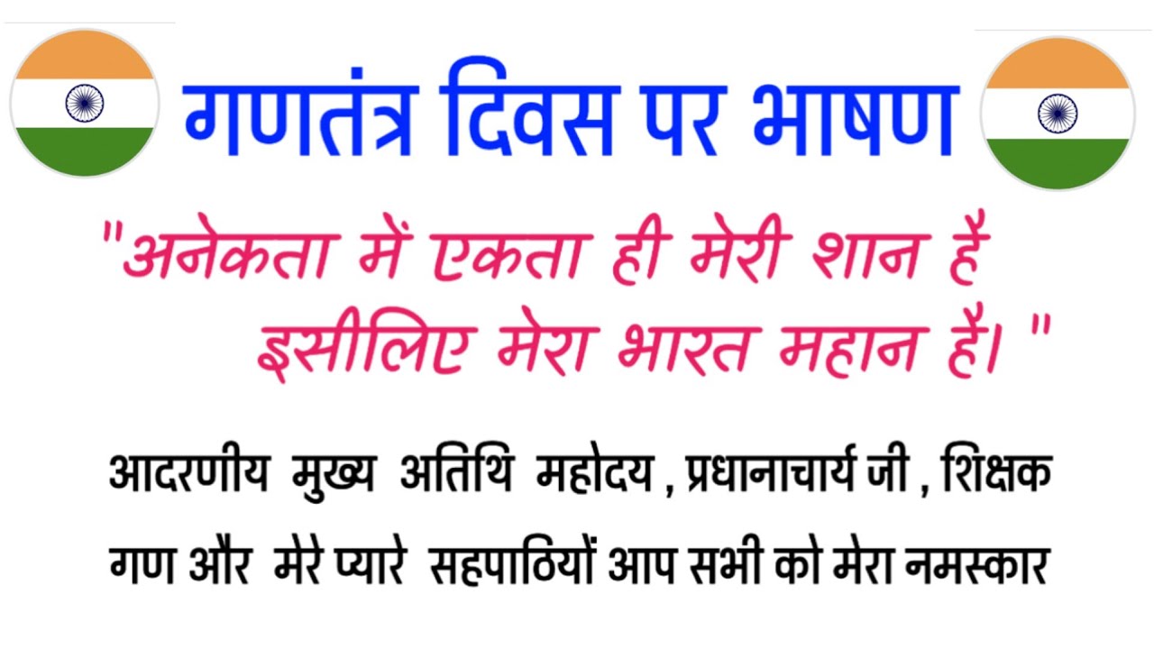गणतंत्र दिवस पर भाषण Gantantra Divas Par Bhashan | Speech on Republic ...