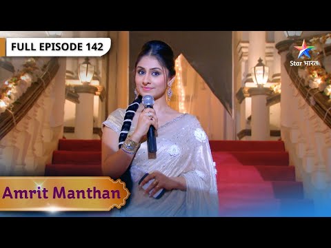 Amrit Manthan | Agam Ne Jeeta Amrit Ka Bharosa | FULL EPISODE- 142 | अमृत मंथन