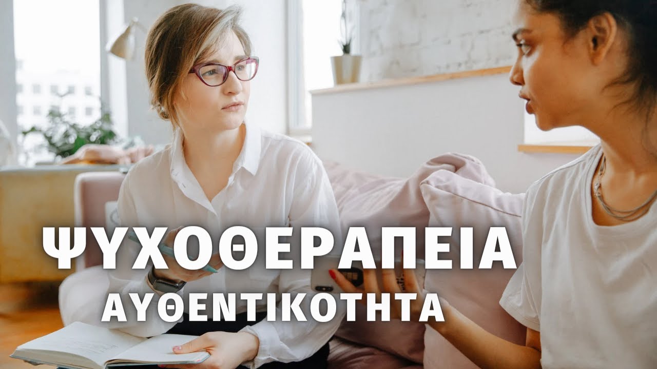 ΨΥΧΟΘΕΡΑΠΕΙΑ & ΑΥΘΕΝΤΙΚΟΤΗΤΑ - Προσωποκεντρική Ψυχοθεραπεία του Carl ...