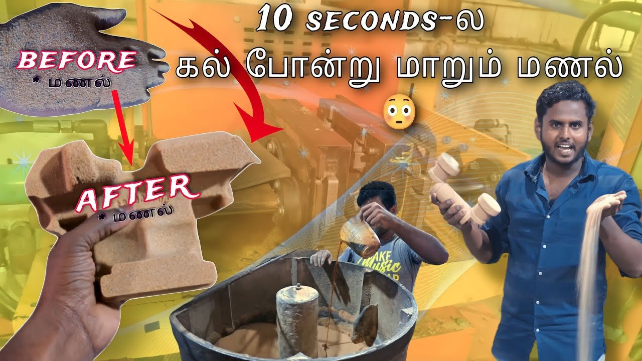 10 Seconds-ல கல் போன்று மாறும் மணல் 😳 Eppudra #treding #shorts #vairal #foundry #exprimet - YouTube