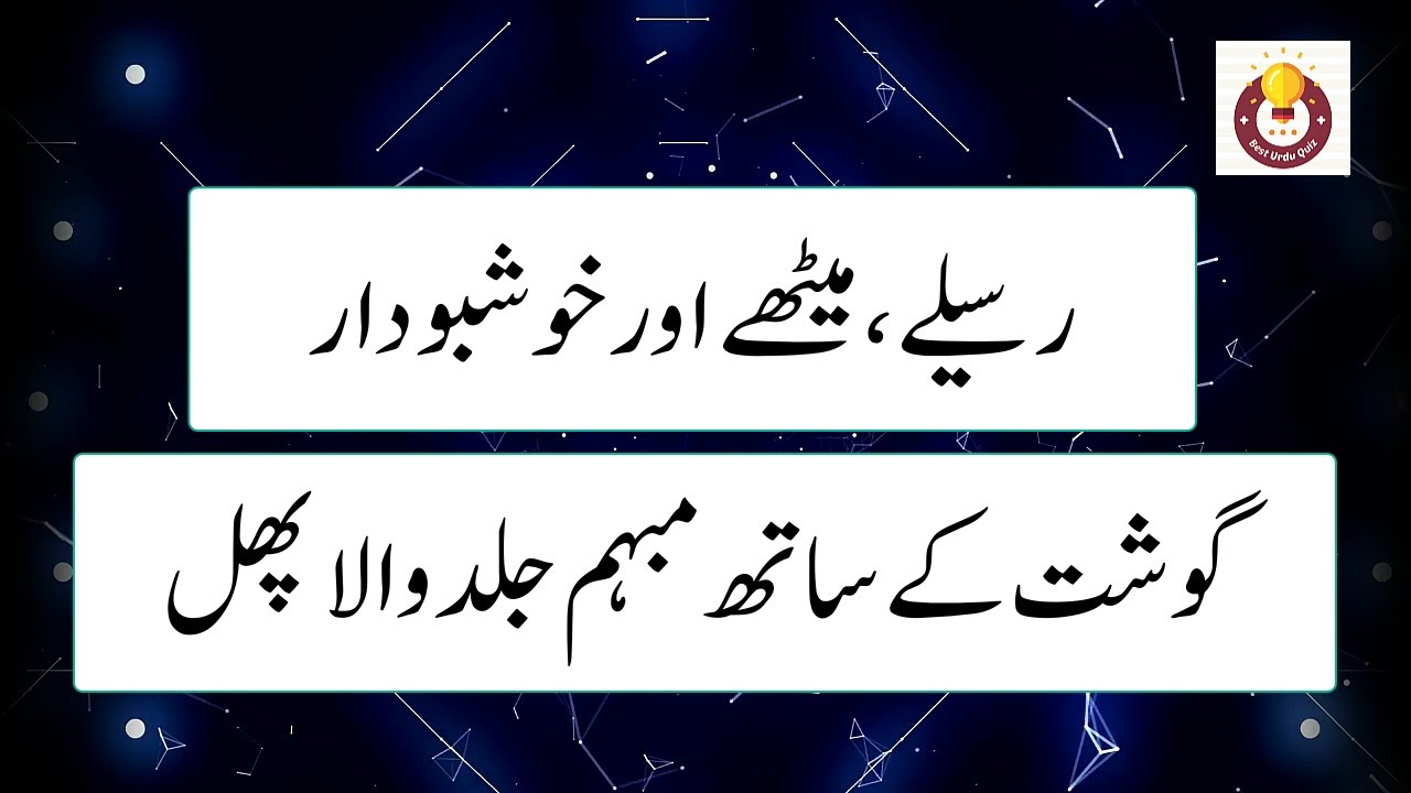 Guess The Fruit Name Best Urdu Quiz New Riddles In Urdu Guess The guess-the-fruit-name-best-urdu-quiz-new-riddles-in-urdu-guess-the