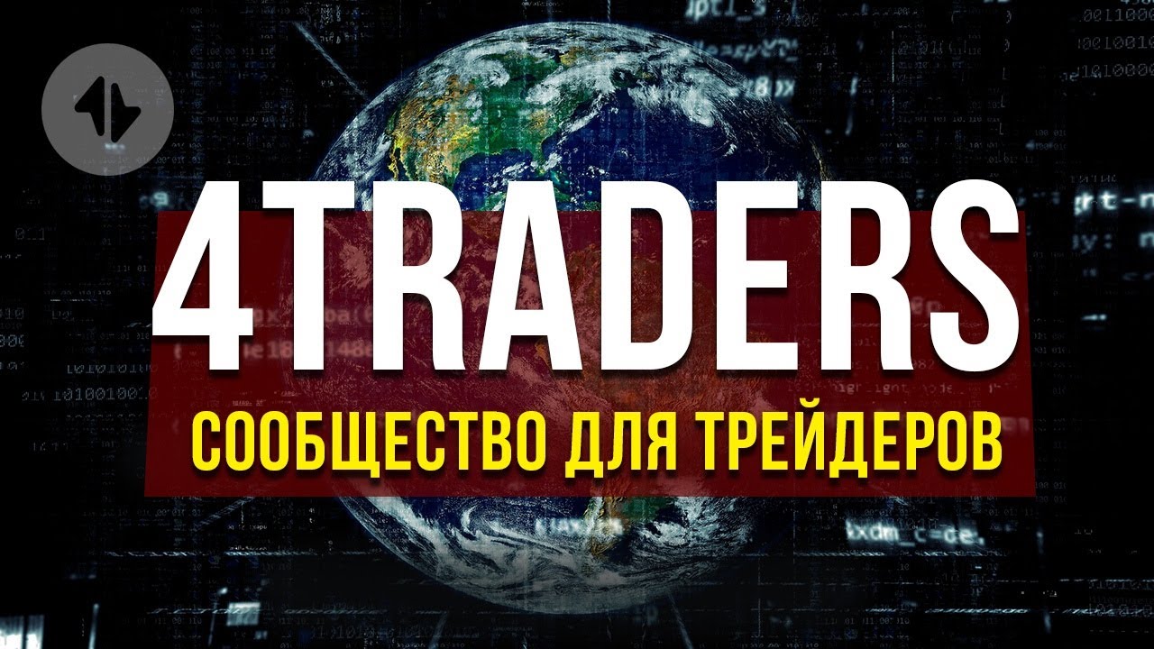 4traders - сообщество для трейдеров. - YouTube