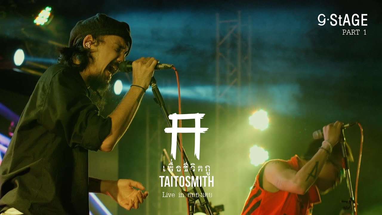 G-STAGE | TAITOSMITH | Ep.03 (FULL EP) | 16 ต.ค. 67 | one 31 - YouTube