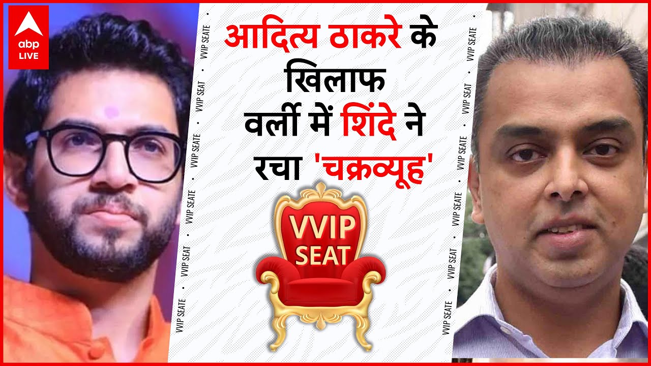 VVIP Seat: शिवसेना के गढ़ वर्ली में होगी असली-नकली की पहचान... आदित्य ...
