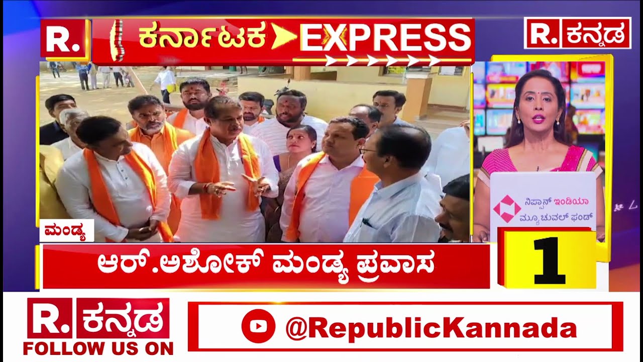 Karnataka Express: ಆರ್.ಅಶೋಕ್ ಮಂಡ್ಯ ಪ್ರವಾಸ| Republic Kannada - YouTube
