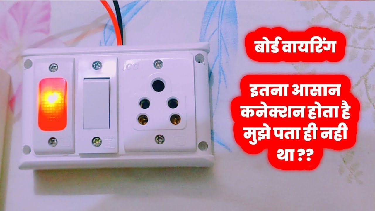 1 switch 1 socket 1 indicator wiring connection at home | switch board ...