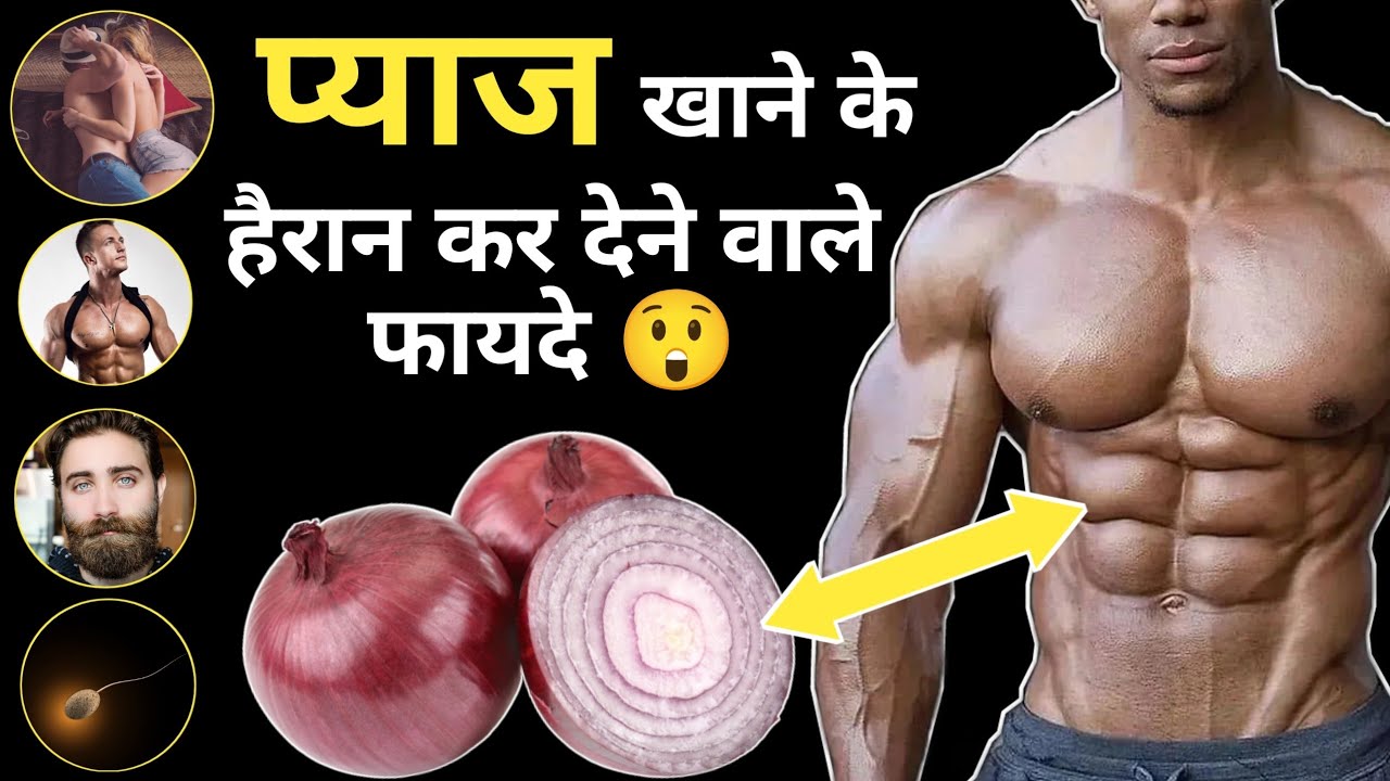 प्याज खाने के फायदे | pyaj khane ke fayde | pyaj khane se kya hota hai ...