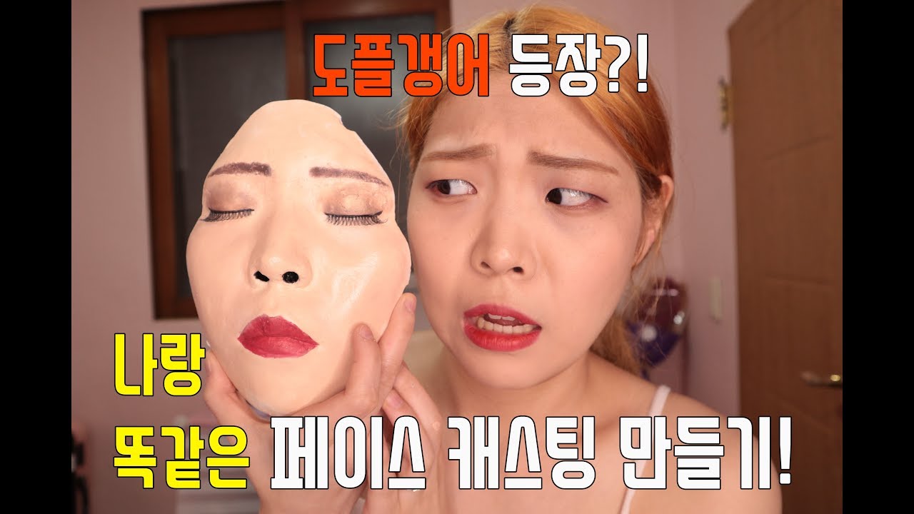 [SFX]내얼굴이 하나더?!!?! 페이스캐스팅 만들기! DIY Face casting - YouTube