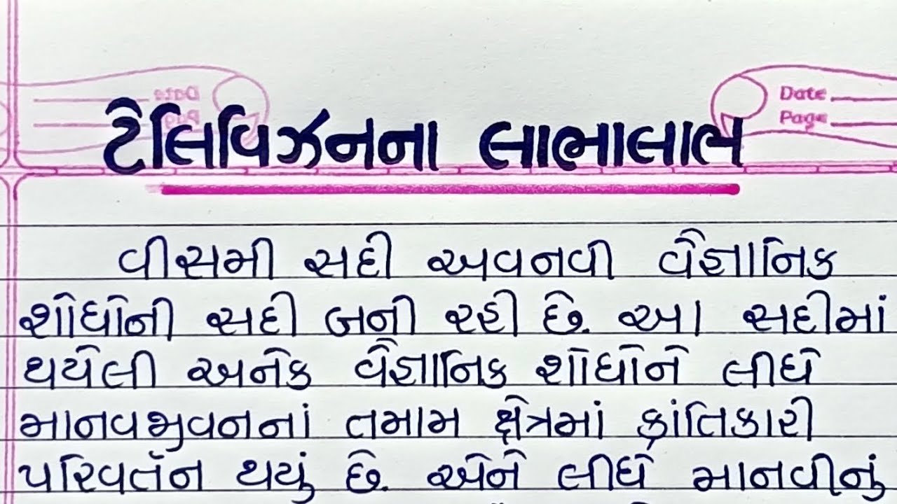 ટેલિવિઝન ના લાભાલાભ ગુજરાતી નિબંધ | vision na labha labh gujarati ...