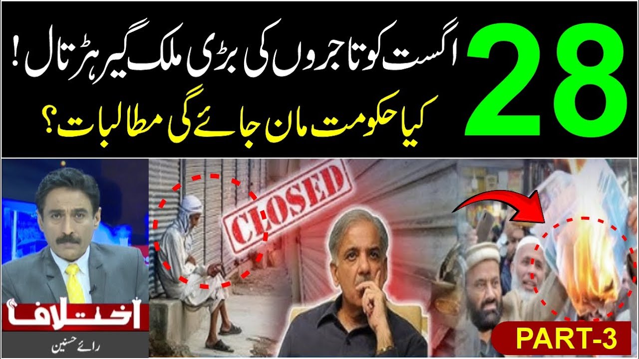 Shutter Down Strike on 28 August | Tajir Leader Big Announcement ...
