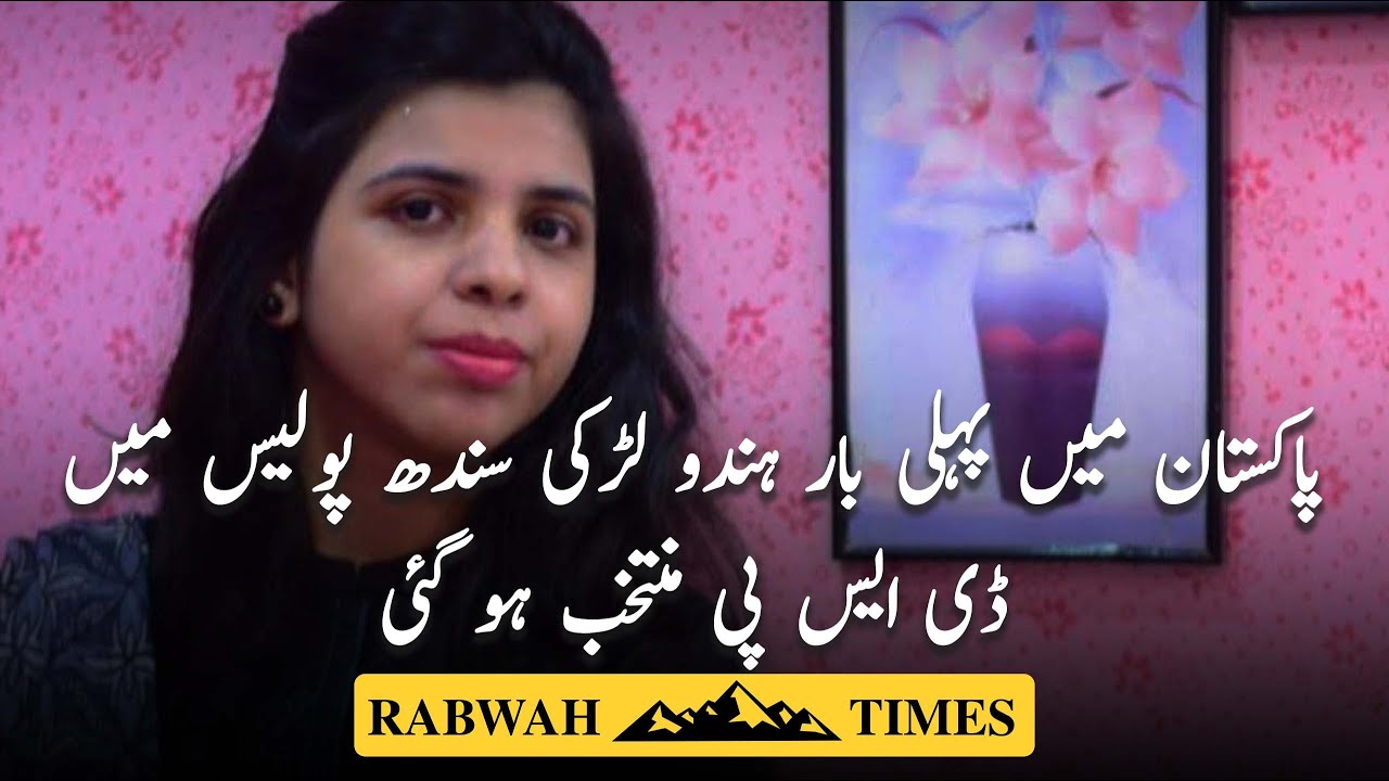 Manisha Ropeta becomes first female Hindu DSP in Pakistan - YouTube