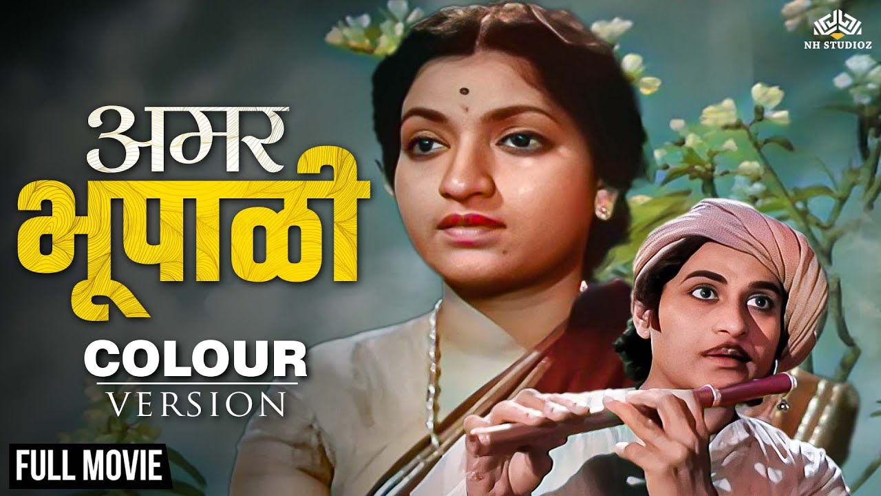 Amar Bhoopali Full Movie (Colour Version) | अमर भूपाळी | Marathi Movie ...