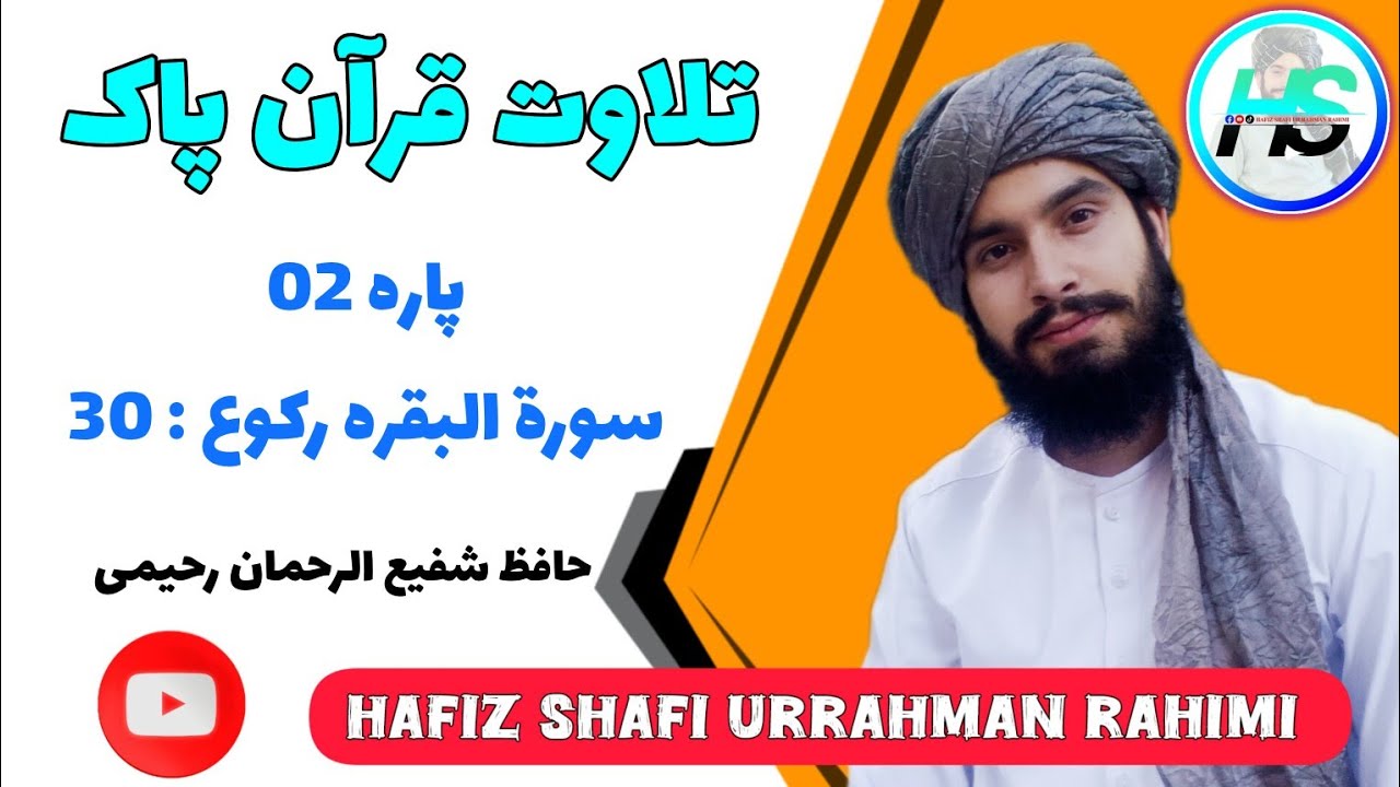 Tilawat-e-quran || para 2 || sorah albaqara ruko 30 || Hafiz shafi urrahman rahimi - YouTube