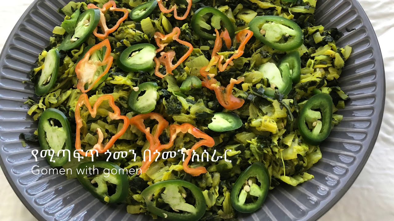 የሚጣፍጥ ጎመን በጎመን አሰራር. Gomen with gomen. - YouTube