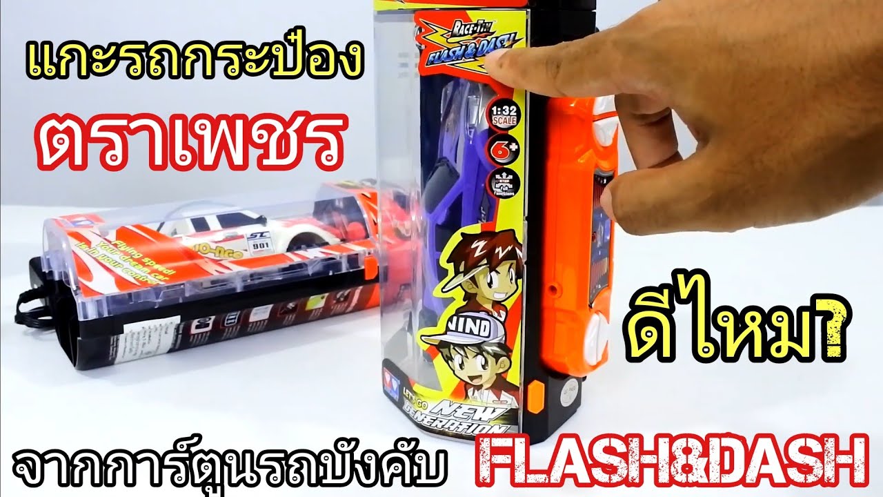 รถกระป๋องตราเพชร จากการ์ตูน FLASH&DASH ดริฟท์สายฟ้า /Seekang Toy - YouTube