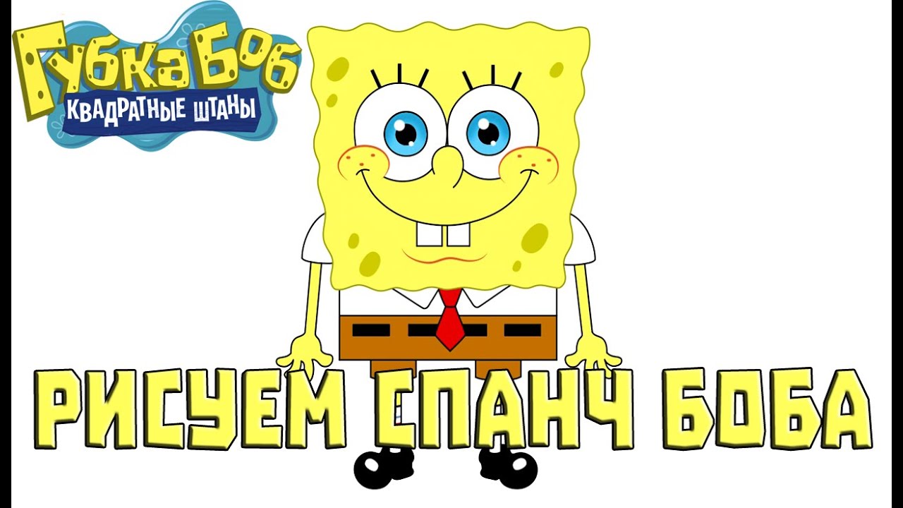 СПАНЧ БОБ Как нарисовать Губку Боба Youtube