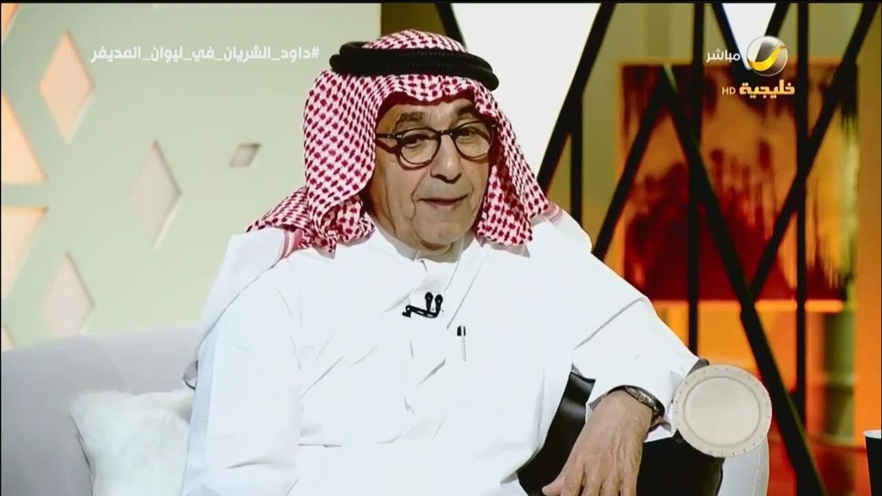 داود الشريان يتحدث عن معاناته مع زيادة الوزن، ويكشف عن كلمة سمو ولي