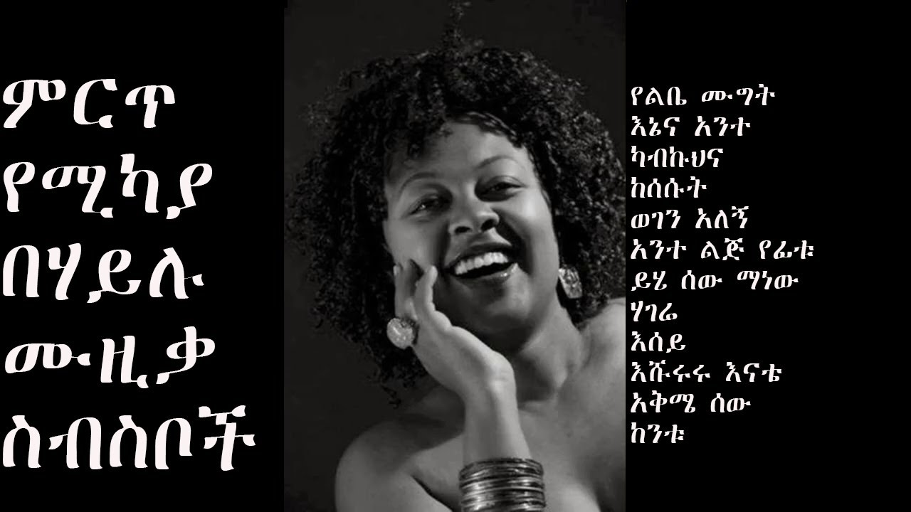 Mikaya behailu - ሚካያ በሃይሉ - ምርጥ አልበም - Best album - YouTube