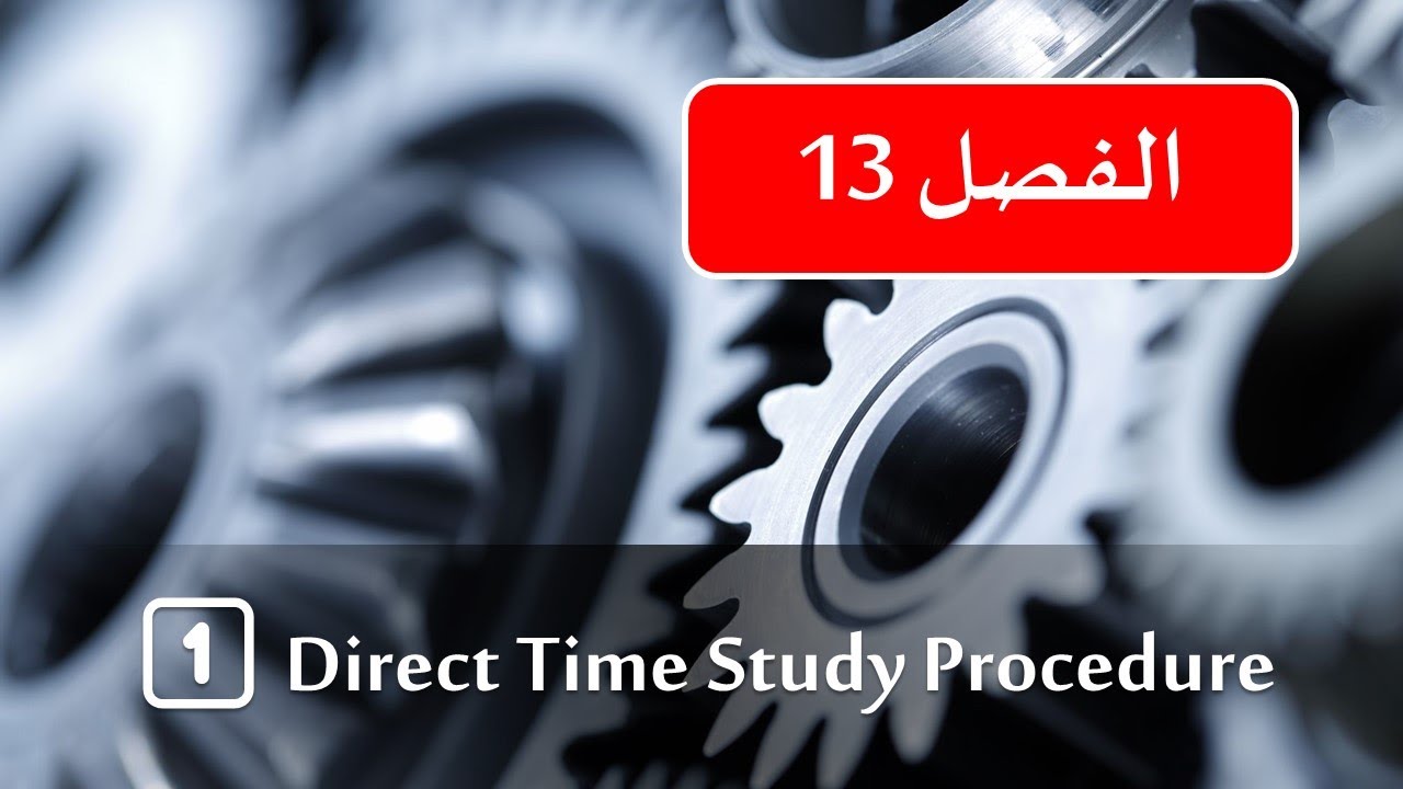 Work Systems Book | Chapter 13 | 1️⃣ Direct Time Study Procedure #هندسة ...