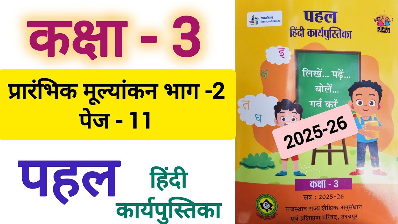 प्रारंभिक मूल्यांकन भाग 2 पेज 11 कक्षा 3 पहल हिंदी Kaksha 3 hindi ...