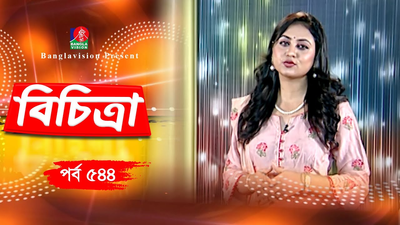 Bichitra | বিচিত্রা | Ep 544 | Bristi | Abu Hanif | BanglaVision ...