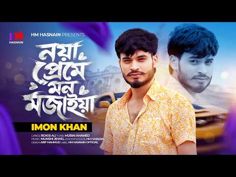 নয়া প্রেমে মন মজাইয়া | Noya Preme Mon Mojaiya | Imon Khan | New Song 2026 | HM Hasnain